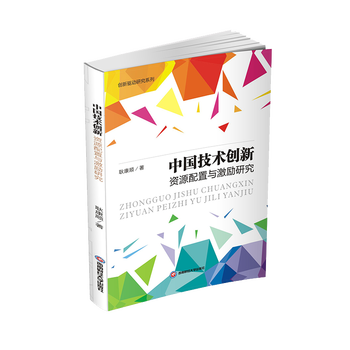中国技术创新资源配置与激励研究 9787550435124 西南财经大学出版社