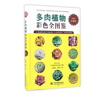 多肉植物彩色全图鉴(心动珍藏版)