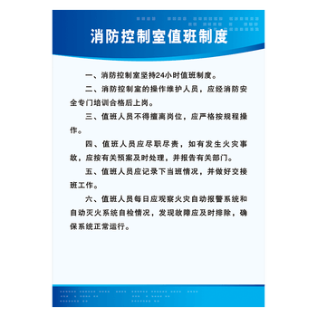安全生产管理制度牌宣传画挂图车间消防安全生产十不准宣传栏展板墙贴画NIH28 NIH28-25 消防控制室值班制度 PP防水覆膜贴纸40*30厘米