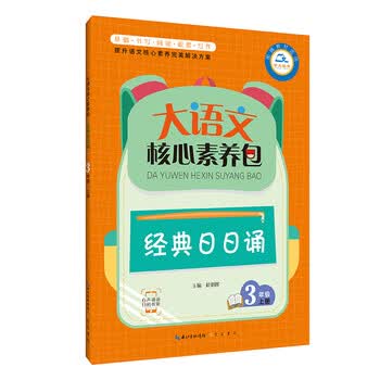 大语文核心素养包·经典日日诵 3年级上册