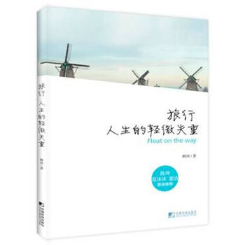 旅行，人生的轻微失重