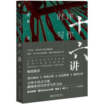 时评写作十六讲（随机作者签章版）