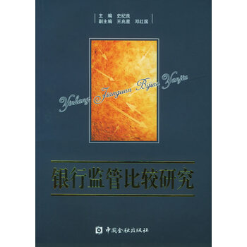 银行监管比较研究【正版图书】