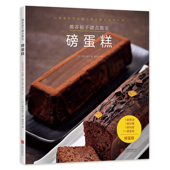 熊谷裕子甜点教室：磅蛋糕 烹饪/美食 书籍