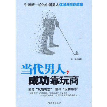 当代男人，成功靠玩商 姜猛 9787504732439 中国财富出版社