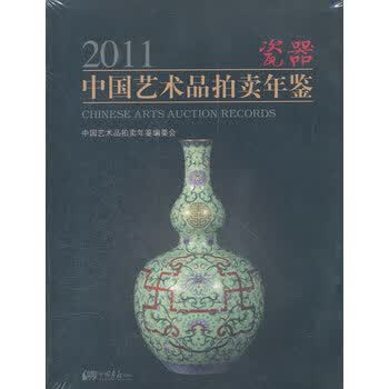 2011中国艺术品拍卖年鉴:瓷器
