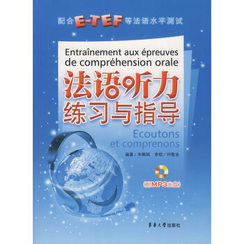 法语听力练习与指导(附)【正版图书】