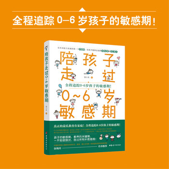 陪孩子走过0-6岁敏感期