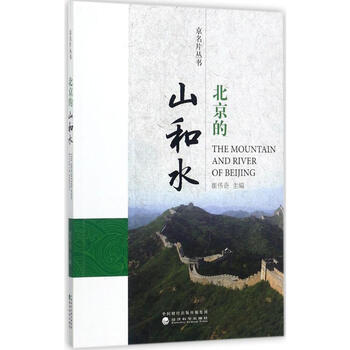 北京的山和水