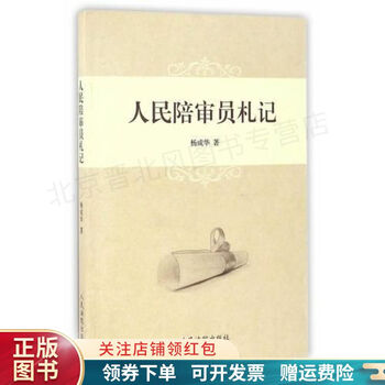 人民陪审员札记