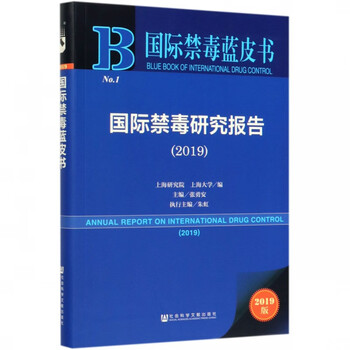 国际禁毒研究报告(2019)/国际禁毒蓝皮书