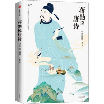 蒋勋说唐诗 少年彩绘版 中信出版社图书 [7-15岁]
