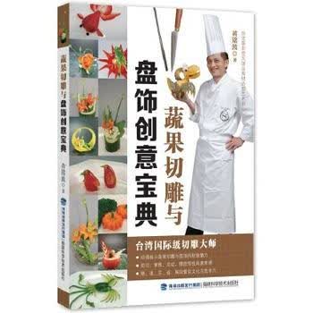 蔬果切雕与盘饰创意宝典 黄铭波 9787533545772 福建科技出版社
