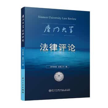 厦门大学法律评论(第31辑)  法律 周赟 厦门大学出版社 9787561574249