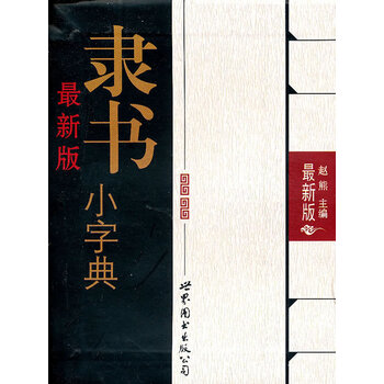 新版隶书小字典 赵熊