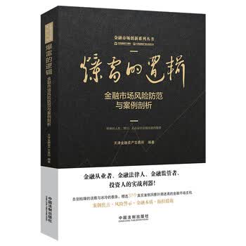 爆雷的逻辑：金融市场风险防范与案例剖析