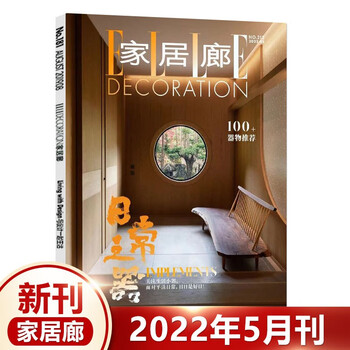 新刊 6月 座有座相 家居廊杂志ELLEDECORATION2022年6/5/日常之器/4月赵又廷封面/3月陈燃/2月/1月 21年 家居生活装潢期刊 2022年5月
