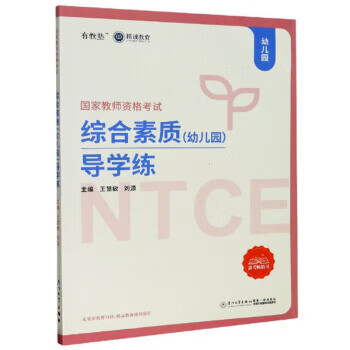 综合素质(幼儿园)导学练 王慧敏,刘源 编 厦门大学出版社 9787561579176