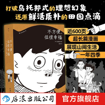 不方便但很幸福 后浪正版 洪渊植绘600页超长篇漫画 今日漫画奖作品 图像小说后浪漫漫画书籍