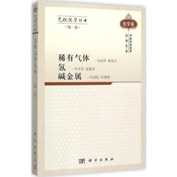 无机化学丛书第1卷,稀有气体、氢、碱金属