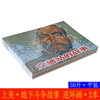 2本 交通站的故事+消逝的电波 地下斗争故事连环画小人书老版怀旧抗战谍战红色经典上美50开平装儿童学
