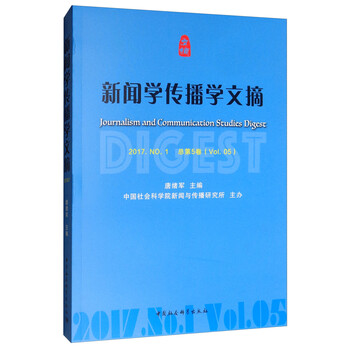 新闻学传播学文摘（2017.NO.1 总第5卷Vol.05）