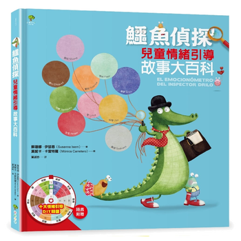 鳄鱼侦探【儿童情绪引导】故事大百科（随书附赠10大情绪引导DIY转盘）台版原版 苏珊娜伊