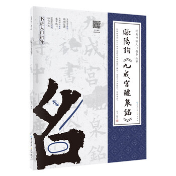 经典碑帖入门指导丛书 欧阳询 《九成宫醴泉铭 》(附：行笔动态笔画)