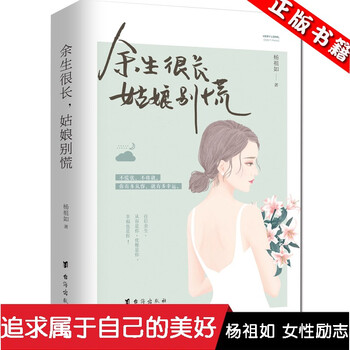 正版 余生很长，姑娘别慌 杨祖如著 适合女生看的书 20-30岁青春励志心灵鸡汤提升自我修养书籍