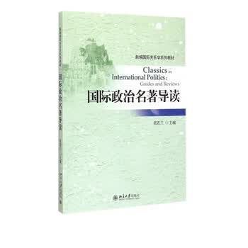国际政治名著导读(新编国际关系学系列教材)