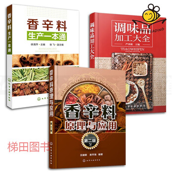 3本 香辛料原理与应用+香辛料生产一本通+调味品加工大全 调味品配方书籍 食用佐料香料香精生产加工