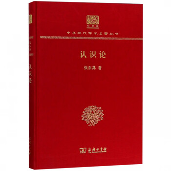 认识论(纪念版)(精)/中华现代学术名著丛书
