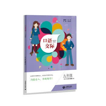 口语交际  九年级