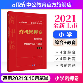 中公教育2021教师资格考试密押卷：综合素质+教育教学知识与能力（小学）