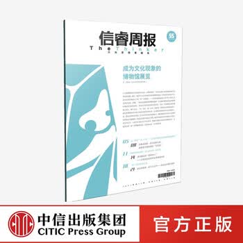 信睿周报第55期 王思渝等著 中信出版社图书
