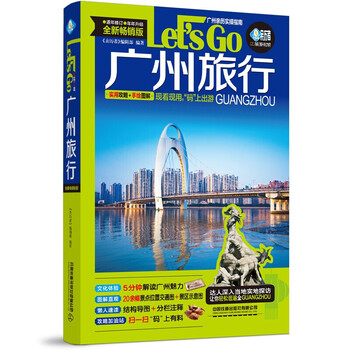 正版书籍 广州旅行Let’s Go（第4版） 《亲历者》编辑部中国铁道出版社