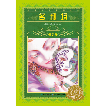 名利场-青少版 青河