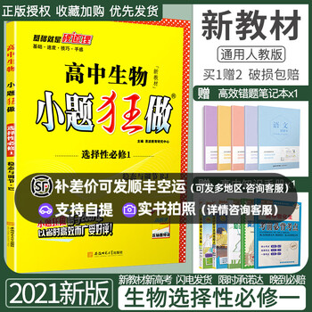 新教材】2021新版小题狂做高中生物选择性必修册人教版高二选修一基础题同步教材全解复习预习练习册