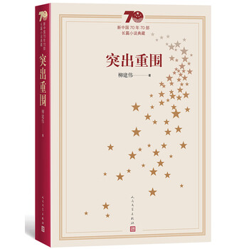 新中国70年70部长篇小说典藏：突出重围