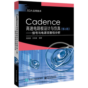 CADENCE高速电路板设计与仿真(第6版):信号与电源完整性分析