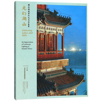 光幻湖山(颐和园夜景灯光艺术鉴赏)