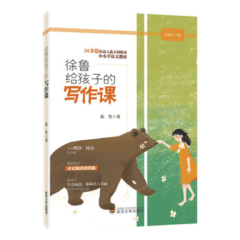 徐鲁给孩子的写作课