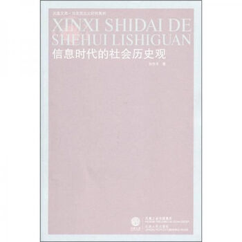 信息时代的社会历史观