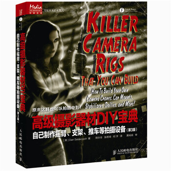 高级摄影器材DIY宝典:自己制作摇臂支架推车等拍摄设备第3版