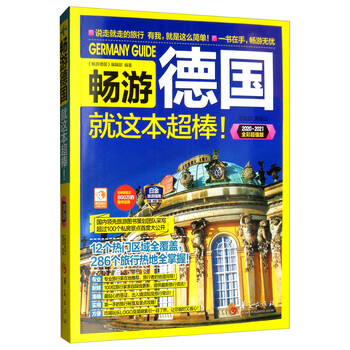 畅游德国（2020·2021全彩超值版）