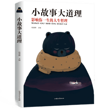 小故事大道理 影响你一生的人生哲理书
