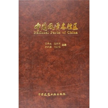 中国风景名胜区 王早生 等 中国建筑工业出版社