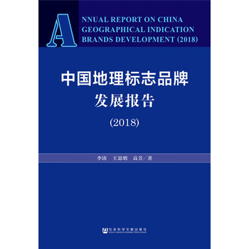 中国地理标志品牌发展报告（2018）