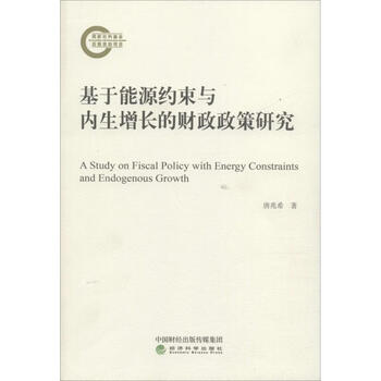 基于能源约束与内生增长的财政政策研究