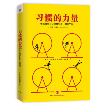 习惯的力量 我们为什么会这样生活，那样工作？ [美] 查尔斯·杜希格 著,吴奕俊,陈丽丽,曹烨 译【